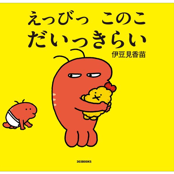 作:伊豆見香苗出版社:３０３BOOKS発売日:2024年09月キーワード:えっびっこのこだいっきらい伊豆見香苗 えつびつこのこだいつきらい エツビツコノコダイツキライ いずみ かなえ イズミ カナエ