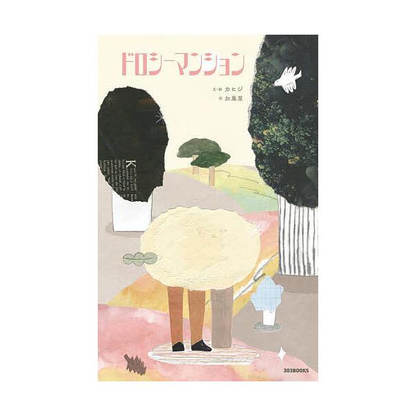 ※商品画像はイメージや仮デザインが含まれている場合があります。帯の有無など実際と異なる場合があります。文:カヒジ　訳:・絵加藤慧出版社:３０３BOOKS発売日:2025年05月キーワード:ドロシーマンションカヒジ・絵加藤慧 どろしーまんしよ...