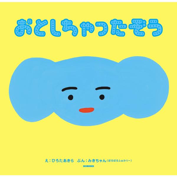 え:ひろたあきら　ぶん:みきちゃん出版社:３０３BOOKS発売日:2025年07月キーワード:おとしちゃったぞうひろたあきらみきちゃん おとしちやつたぞう オトシチヤツタゾウ ひろた あきら みきちやん ヒロタ アキラ ミキチヤン