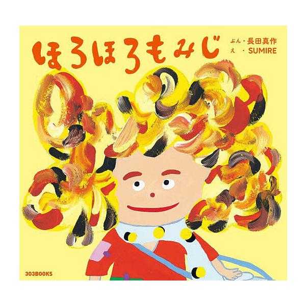 ※商品画像はイメージや仮デザインが含まれている場合があります。帯の有無など実際と異なる場合があります。ぶん:長田真作　え:SUMIRE出版社:３０３BOOKS発売日:2025年10月キーワード:ほろほろもみじ長田真作SUMIRE ほろほろも...