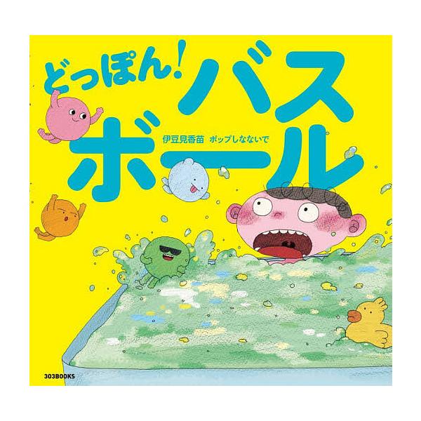 ※商品画像はイメージや仮デザインが含まれている場合があります。帯の有無など実際と異なる場合があります。作:伊豆見香苗　作:ポップしなないで出版社:３０３BOOKS発売日:2026年02月キーワード:どっぽん！バスボール伊豆見香苗ポップしなな...