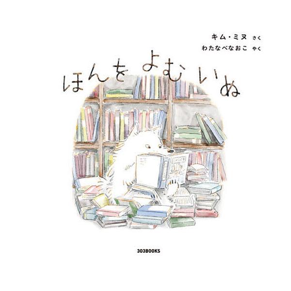 ※商品画像はイメージや仮デザインが含まれている場合があります。帯の有無など実際と異なる場合があります。さく:キムミヌ　やく:わたなべなおこ出版社:３０３BOOKS発売日:2026年04月キーワード:ほんをよむいぬキムミヌわたなべなおこ ほん...