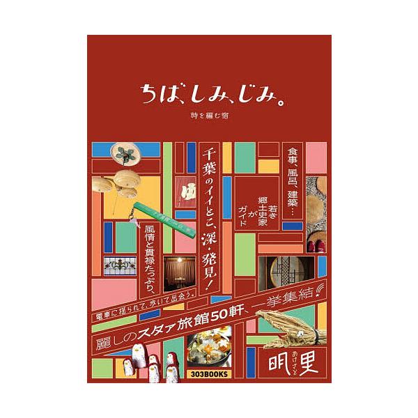 ※商品画像はイメージや仮デザインが含まれている場合があります。帯の有無など実際と異なる場合があります。著:明里出版社:３０３BOOKS発売日:2026年09月キーワード:ちば、しみ、じみ。時を編む宿明里 ちばしみじみときおあむやど チバシミ...