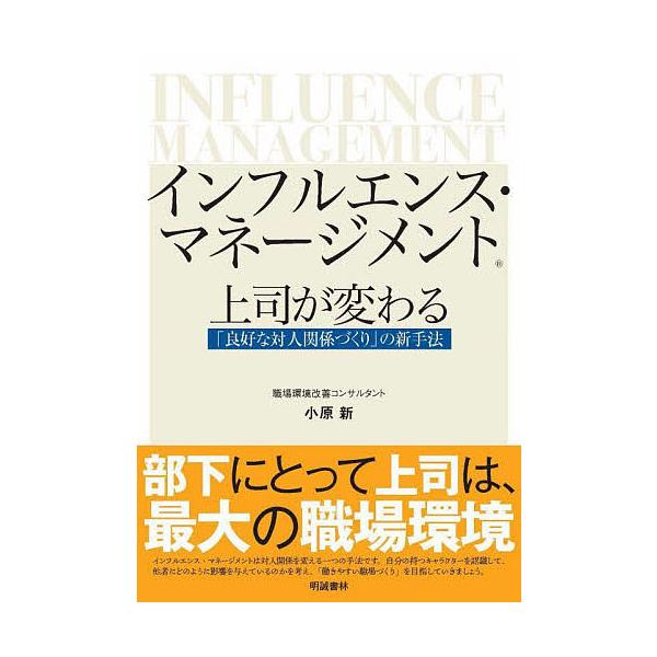 著:小原新出版社:明誠書林発売日:2022年04月キーワード:インフルエンス・マネージメント上司が変わる「良好な対人関係づくり」の新手法小原新 ビジネス書 いんふるえんすまねーじめんとじようしがかわるりよう インフルエンスマネージメントジヨ...