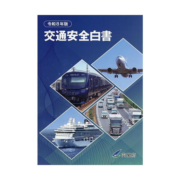 ※商品画像はイメージや仮デザインが含まれている場合があります。帯の有無など実際と異なる場合があります。編集:内閣府出版社:勝美印刷（印刷・製本）発売日:2026年07月キーワード:交通安全白書令和８年版内閣府 こうつうあんぜんはくしよ２０２...