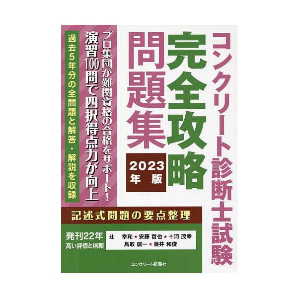 著:辻幸和　著:安藤哲也　著:十河茂幸出版社:コンクリート新聞社発売日:2023年01月キーワード:コンクリート診断士試験完全攻略問題集２０２３年版辻幸和安藤哲也十河茂幸 こんくりーとしんだんししけんかんぜんこうりやくもん コンクリートシン...