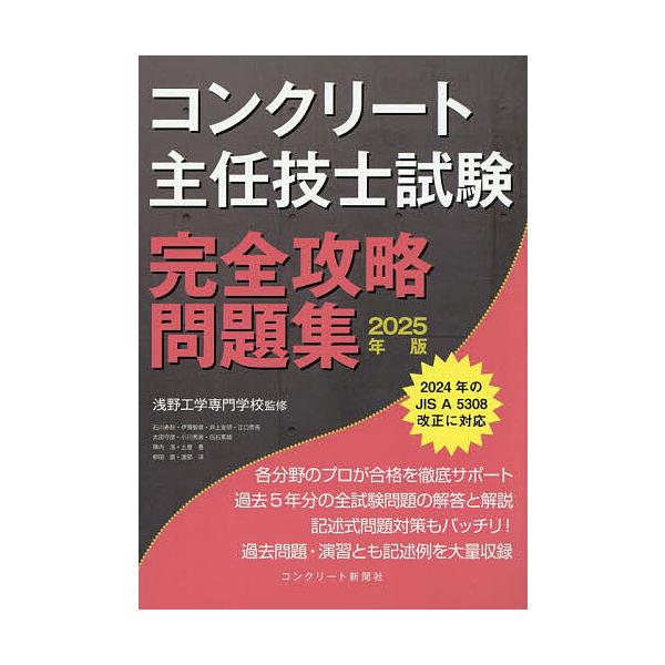 ※商品画像はイメージや仮デザインが含まれている場合があります。帯の有無など実際と異なる場合があります。監修:浅野工学専門学校　著:コンクリート主任技士・技士完全攻略問題集作成委員会出版社:コンクリート新聞社発売日:2025年06月キーワード...