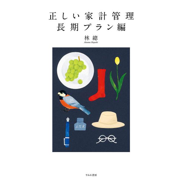 著:林總出版社:すみれ書房発売日:2022年08月キーワード:正しい家計管理長期プラン編林總 ただしいかけいかんりちようき／ぷらんへんろうごのお タダシイカケイカンリチヨウキ／プランヘンロウゴノオ はやし あつむ ハヤシ アツム