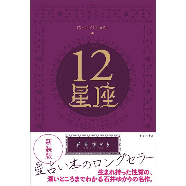 ※商品画像はイメージや仮デザインが含まれている場合があります。帯の有無など実際と異なる場合があります。著:石井ゆかり出版社:すみれ書房発売日:2023年03月キーワード:１２星座新装版石井ゆかり 占い じゆうにせいざ１２せいざ ジユウニセイ...