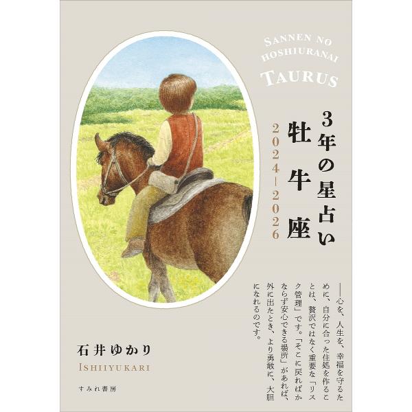 ※商品画像はイメージや仮デザインが含まれている場合があります。帯の有無など実際と異なる場合があります。著:石井ゆかり出版社:すみれ書房発売日:2023年11月キーワード:３年の星占い牡牛座２０２４−２０２６石井ゆかり 占い さんねんのほしう...