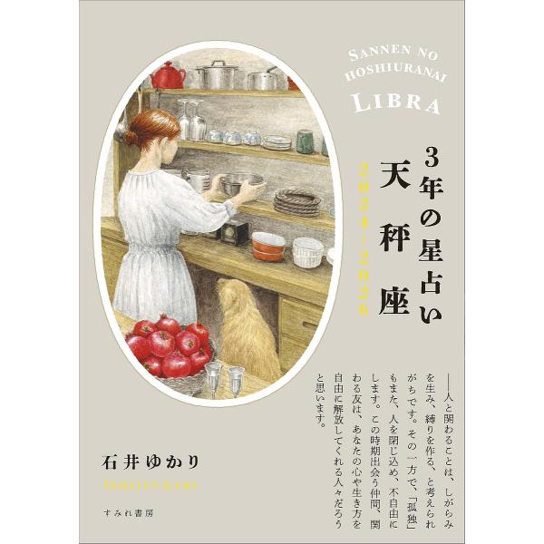 著:石井ゆかり出版社:すみれ書房発売日:2023年11月キーワード:３年の星占い天秤座２０２４−２０２６石井ゆかり 占い さんねんのほしうらないてんびんざ２０２４ サンネンノホシウラナイテンビンザ２０２４ いしい ゆかり イシイ ユカリ