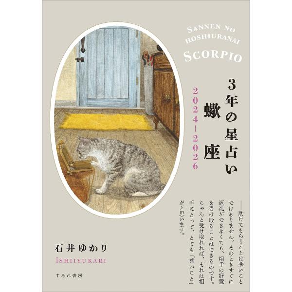 著:石井ゆかり出版社:すみれ書房発売日:2023年11月キーワード:３年の星占い蠍座２０２４−２０２６石井ゆかり 占い さんねんのほしうらないさそりざ２０２４ サンネンノホシウラナイサソリザ２０２４ いしい ゆかり イシイ ユカリ