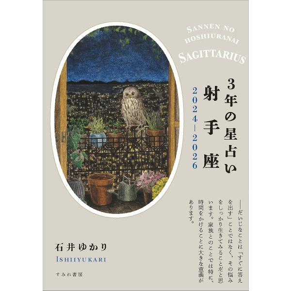著:石井ゆかり出版社:すみれ書房発売日:2023年11月キーワード:３年の星占い射手座２０２４−２０２６石井ゆかり 占い さんねんのほしうらないいてざ２０２４ サンネンノホシウラナイイテザ２０２４ いしい ゆかり イシイ ユカリ
