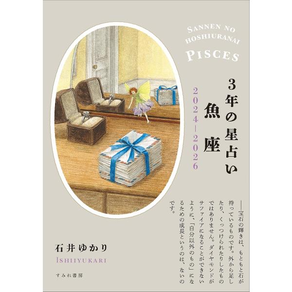 著:石井ゆかり出版社:すみれ書房発売日:2023年11月キーワード:３年の星占い魚座２０２４−２０２６石井ゆかり 占い さんねんのほしうらないうおざ２０２４ サンネンノホシウラナイウオザ２０２４ いしい ゆかり イシイ ユカリ