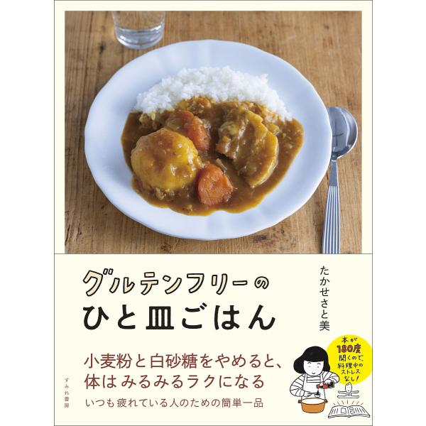 ※商品画像はイメージや仮デザインが含まれている場合があります。帯の有無など実際と異なる場合があります。著:たかせさと美出版社:すみれ書房発売日:2024年07月キーワード:グルテンフリーのひと皿ごはん小麦粉と白砂糖をやめると、体はみるみるラ...