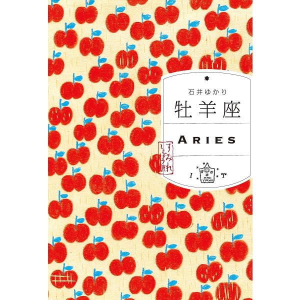 ※商品画像はイメージや仮デザインが含まれている場合があります。帯の有無など実際と異なる場合があります。著:石井ゆかり出版社:すみれ書房発売日:2025年10月キーワード:牡羊座石井ゆかり 占い おひつじざ オヒツジザ いしい ゆかり イシイ...