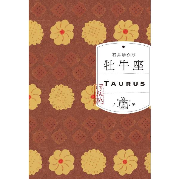著:石井ゆかり出版社:すみれ書房発売日:2025年10月キーワード:牡牛座石井ゆかり 占い おうしざ オウシザ いしい ゆかり イシイ ユカリ