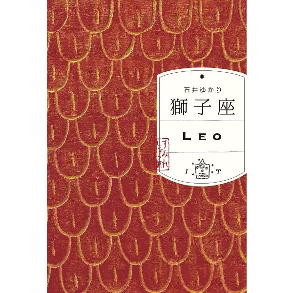 ※商品画像はイメージや仮デザインが含まれている場合があります。帯の有無など実際と異なる場合があります。著:石井ゆかり出版社:すみれ書房発売日:2025年10月キーワード:獅子座石井ゆかり 占い ししざ シシザ いしい ゆかり イシイ ユカリ