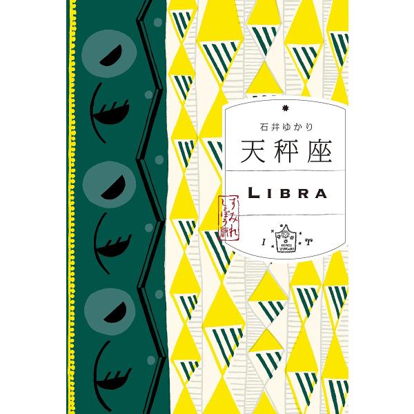著:石井ゆかり出版社:すみれ書房発売日:2025年10月キーワード:天秤座石井ゆかり 占い てんびんざ テンビンザ いしい ゆかり イシイ ユカリ