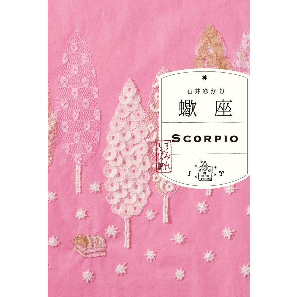 ※商品画像はイメージや仮デザインが含まれている場合があります。帯の有無など実際と異なる場合があります。著:石井ゆかり出版社:すみれ書房発売日:2025年10月キーワード:蠍座石井ゆかり 占い さそりざ サソリザ いしい ゆかり イシイ ユカリ