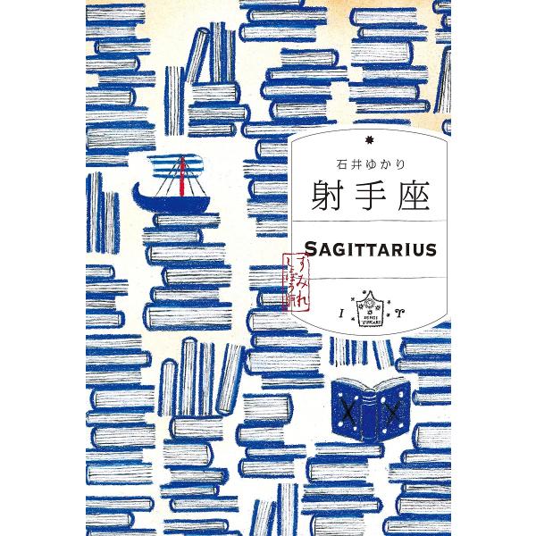 ※商品画像はイメージや仮デザインが含まれている場合があります。帯の有無など実際と異なる場合があります。著:石井ゆかり出版社:すみれ書房発売日:2025年10月キーワード:射手座石井ゆかり 占い いてざ イテザ いしい ゆかり イシイ ユカリ