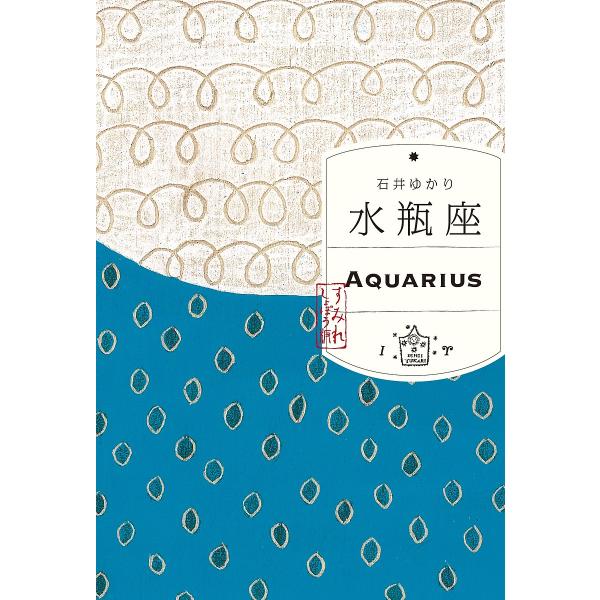※商品画像はイメージや仮デザインが含まれている場合があります。帯の有無など実際と異なる場合があります。著:石井ゆかり出版社:すみれ書房発売日:2025年10月キーワード:水瓶座石井ゆかり 占い みずがめざ ミズガメザ いしい ゆかり イシイ...