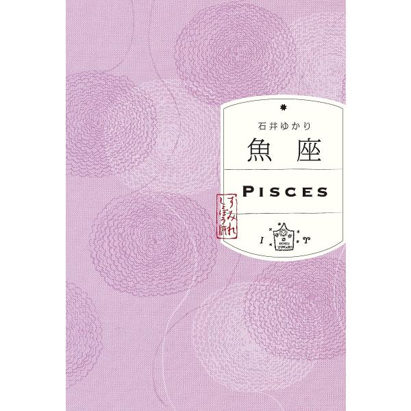 ※商品画像はイメージや仮デザインが含まれている場合があります。帯の有無など実際と異なる場合があります。著:石井ゆかり出版社:すみれ書房発売日:2025年10月キーワード:魚座石井ゆかり 占い うおざ ウオザ いしい ゆかり イシイ ユカリ