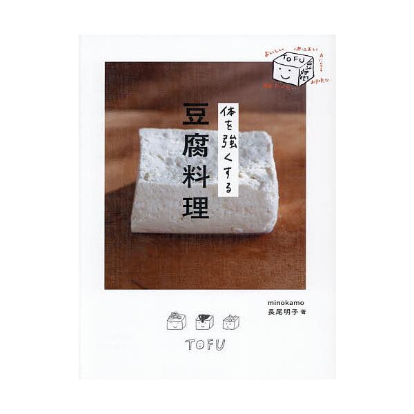 ※商品画像はイメージや仮デザインが含まれている場合があります。帯の有無など実際と異なる場合があります。著:minokamo出版社:すみれ書房発売日:2026年07月キーワード:体を強くする豆腐料理minokamo 料理 クッキング からだお...