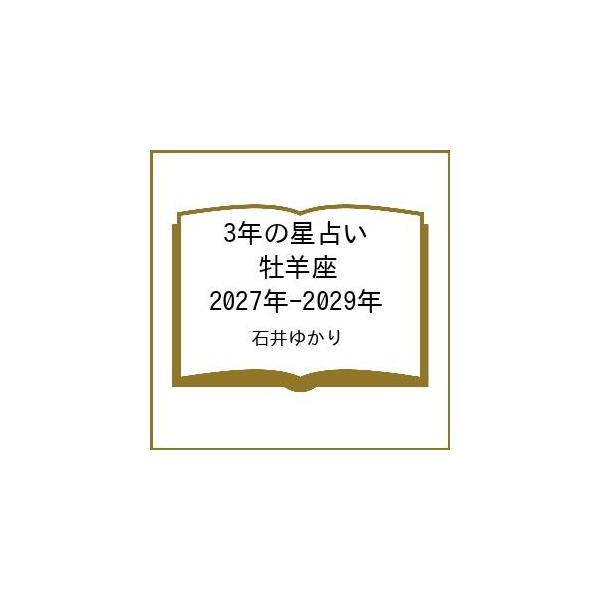 【発売日：2026年09月15日】※商品画像はイメージや仮デザインが含まれている場合があります。帯の有無など実際と異なる場合があります。石井ゆかり出版社:すみれ書房発売日:2026年09月15日キーワード:３年の星占い牡羊座２０２７年−２０...