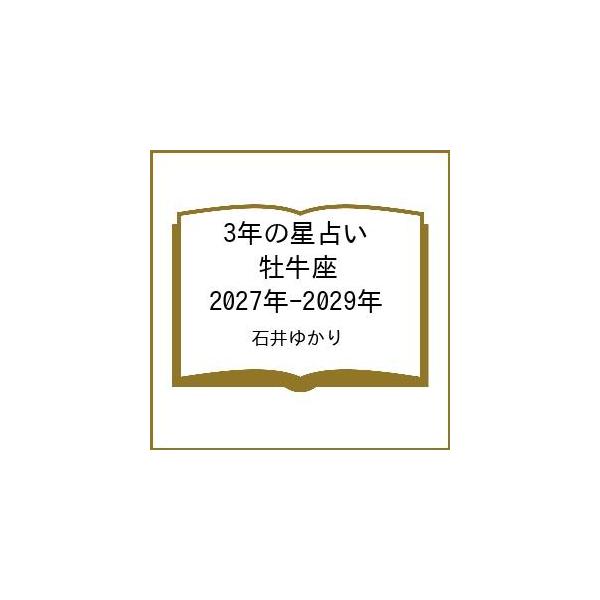 【発売日：2026年09月15日】※商品画像はイメージや仮デザインが含まれている場合があります。帯の有無など実際と異なる場合があります。石井ゆかり出版社:すみれ書房発売日:2026年09月15日キーワード:３年の星占い牡牛座２０２７年−２０...