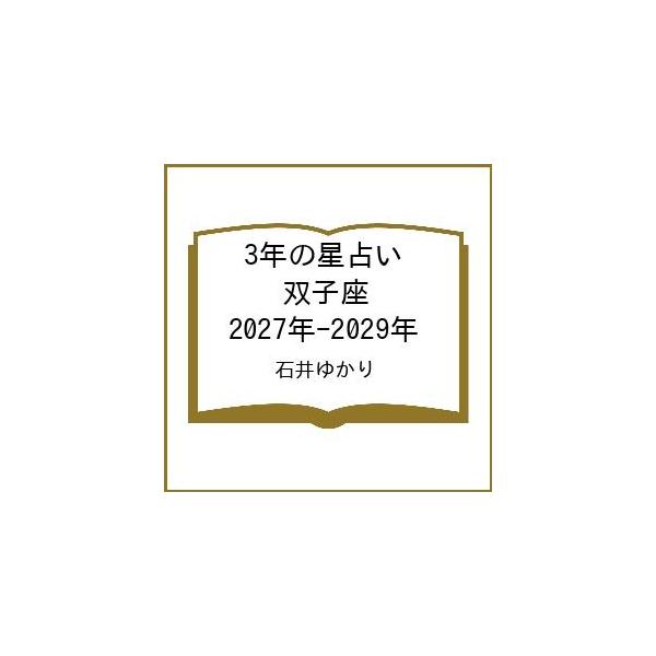 【発売日：2026年09月15日】※商品画像はイメージや仮デザインが含まれている場合があります。帯の有無など実際と異なる場合があります。石井ゆかり出版社:すみれ書房発売日:2026年09月15日キーワード:３年の星占い双子座２０２７年−２０...