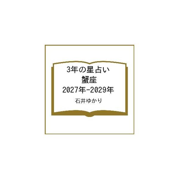 【発売日：2026年09月15日】※商品画像はイメージや仮デザインが含まれている場合があります。帯の有無など実際と異なる場合があります。石井ゆかり出版社:すみれ書房発売日:2026年09月15日キーワード:３年の星占い蟹座２０２７年−２０２...