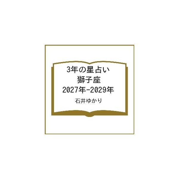 【発売日：2026年09月15日】※商品画像はイメージや仮デザインが含まれている場合があります。帯の有無など実際と異なる場合があります。石井ゆかり出版社:すみれ書房発売日:2026年09月15日キーワード:３年の星占い獅子座２０２７年−２０...