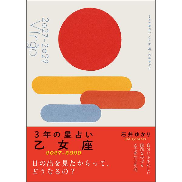 【発売日：2026年09月15日】※商品画像はイメージや仮デザインが含まれている場合があります。帯の有無など実際と異なる場合があります。出版社:すみれ書房発売日:2026年09月15日キーワード:３年の星占い乙女座２０２７ー２０２９ ３ねん...