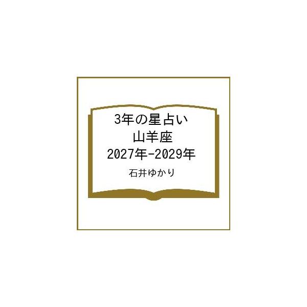 【発売日：2026年09月15日】※商品画像はイメージや仮デザインが含まれている場合があります。帯の有無など実際と異なる場合があります。石井ゆかり出版社:すみれ書房発売日:2026年09月15日キーワード:３年の星占い山羊座２０２７年−２０...