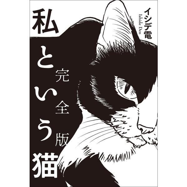 ※商品画像はイメージや仮デザインが含まれている場合があります。帯の有無など実際と異なる場合があります。著:イシデ電出版社:ことさら出版発売日:2024年11月キーワード:私という猫イシデ電 漫画 マンガ まんが わたくしというねこ ワタクシ...