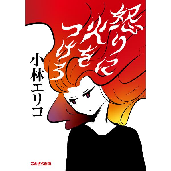 ※商品画像はイメージや仮デザインが含まれている場合があります。帯の有無など実際と異なる場合があります。著:小林エリコ出版社:ことさら出版発売日:2025年11月キーワード:怒りに火をつけろ小林エリコ いかりにひおつけろ イカリニヒオツケロ ...