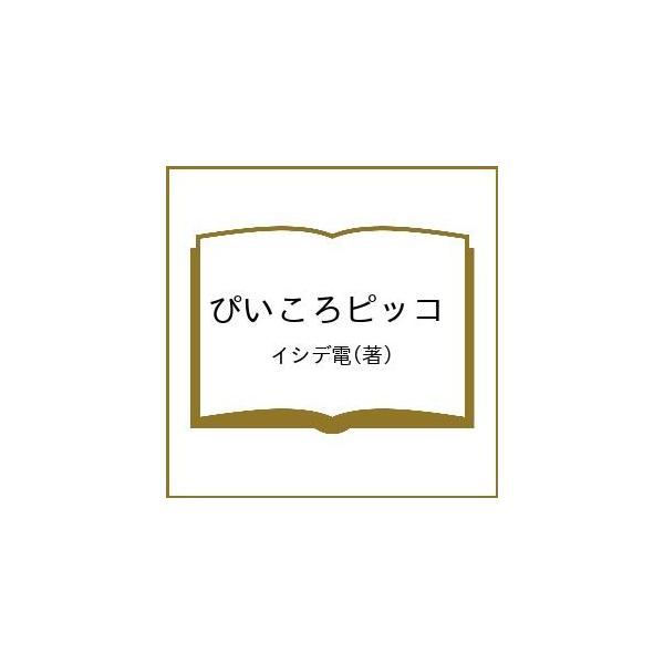 ※商品画像はイメージや仮デザインが含まれている場合があります。帯の有無など実際と異なる場合があります。著:イシデ電出版社:ことさら出版発売日:2026年07月キーワード:ぴいころピッコイシデ電 えほん 絵本 プレゼント ギフト 誕生日 子供...