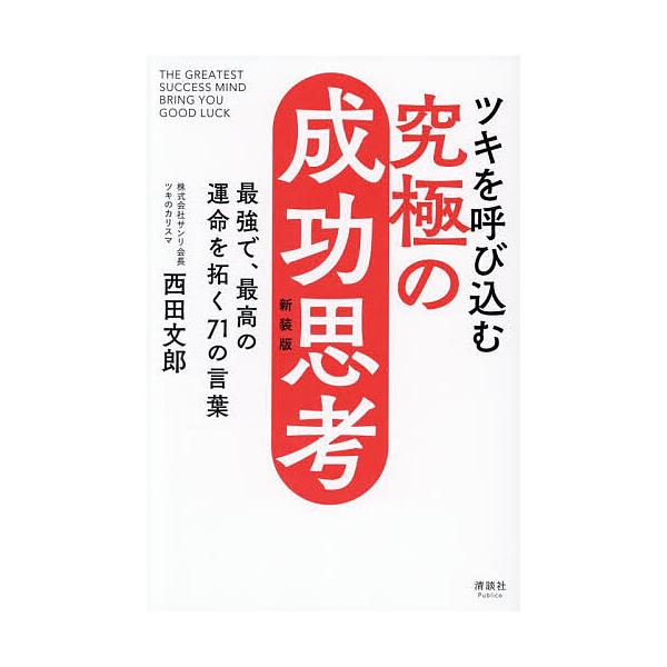 ※商品画像はイメージや仮デザインが含まれている場合があります。帯の有無など実際と異なる場合があります。著:西田文郎出版社:清談社Publico発売日:2025年12月キーワード:ツキを呼び込む究極の成功思考最強で、最高の運命を拓く７１の言葉...