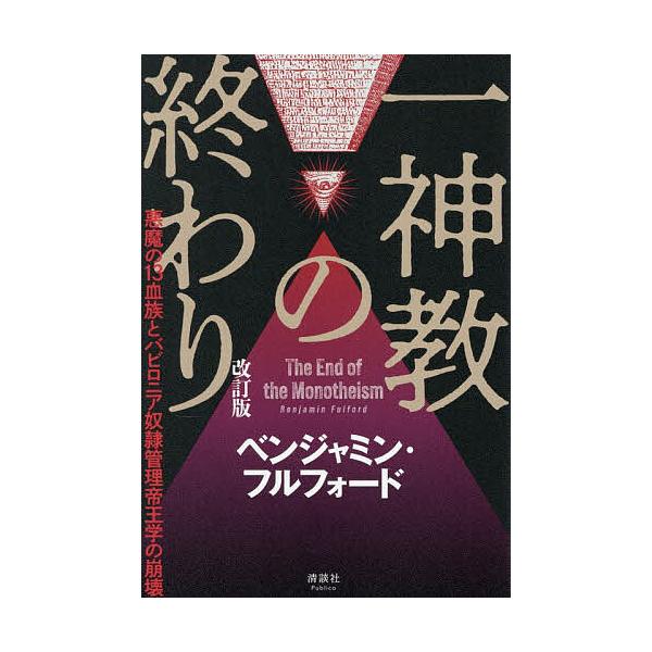 ※商品画像はイメージや仮デザインが含まれている場合があります。帯の有無など実際と異なる場合があります。著:ベンジャミン・フルフォード出版社:清談社Publico発売日:2026年04月キーワード:一神教の終わり悪魔の１３血族とバビロニア奴隷...