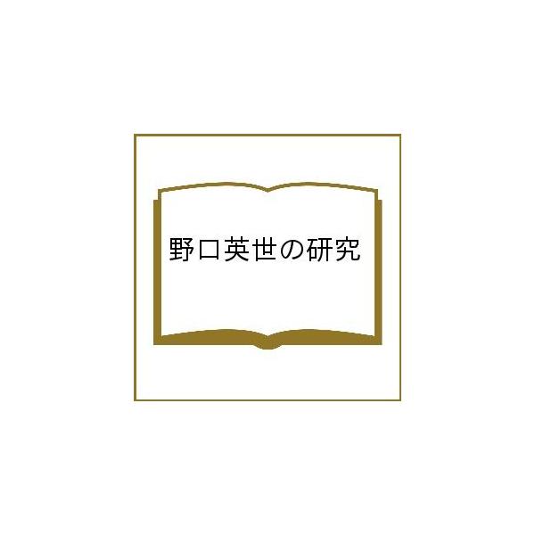 出版社:ハナヤマ発売日:2021年12月シリーズ名等:ロジカルニュートンキーワード:野口英世の研究 プレゼント ギフト 誕生日 子供 クリスマス 子ども こども のぐちひでよのけんきゆうろじかるにゆーとん ノグチヒデヨノケンキユウロジカルニ...