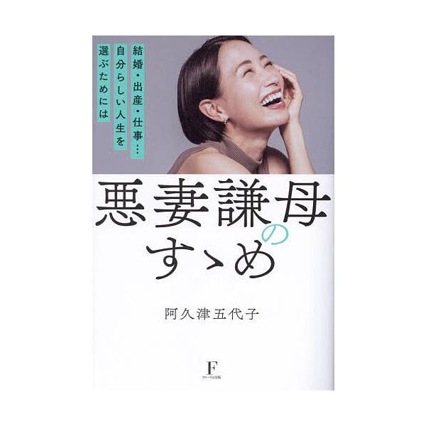 著:阿久津五代子出版社:フローラル出版発売日:2025年02月キーワード:悪妻謙母のすゝめ結婚・出産・仕事…自分らしい人生を選ぶためには阿久津五代子 あくさいけんぼのすすめけつこんしゆつさんしごと アクサイケンボノススメケツコンシユツサンシ...