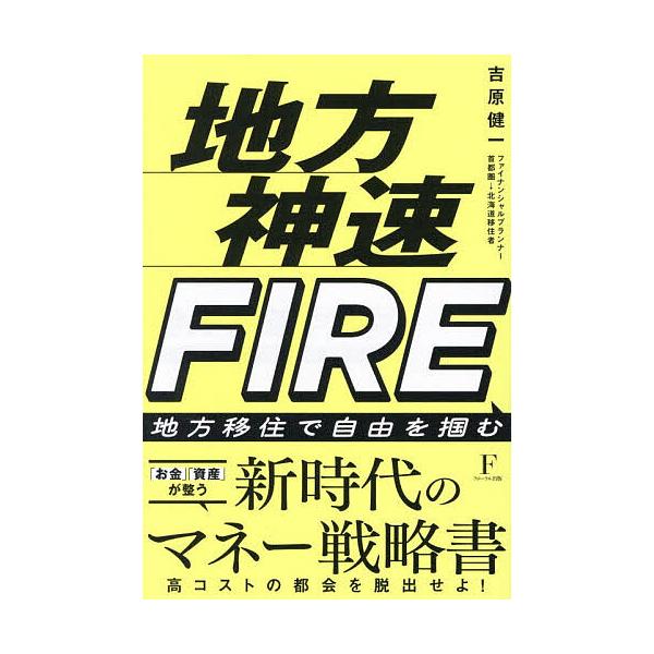 ※商品画像はイメージや仮デザインが含まれている場合があります。帯の有無など実際と異なる場合があります。著:吉原健一出版社:日本経営センター（フローラル出版）発売日:2026年04月キーワード:地方神速FIRE地方移住で自由を掴む吉原健一 ビ...