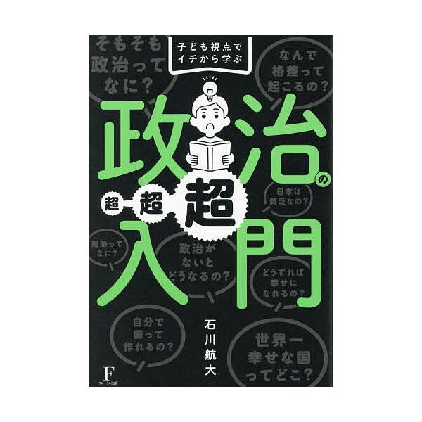 ※商品画像はイメージや仮デザインが含まれている場合があります。帯の有無など実際と異なる場合があります。著:石川航大出版社:日本経営センター（フローラル出版）発売日:2026年07月キーワード:子ども視点でイチから学ぶ政治の超超超入門石川航大...