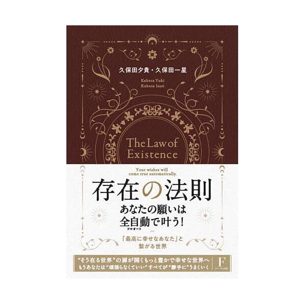 著:久保田夕貴　著:久保田一星出版社:日本経営センター（フローラル出版）発売日:2025年06月キーワード:存在の法則あなたの願いは全自動で叶う！「最高に幸せなあなた」と繋がる世界久保田夕貴久保田一星 そんざいのほうそくあなたのねがいわ ソ...