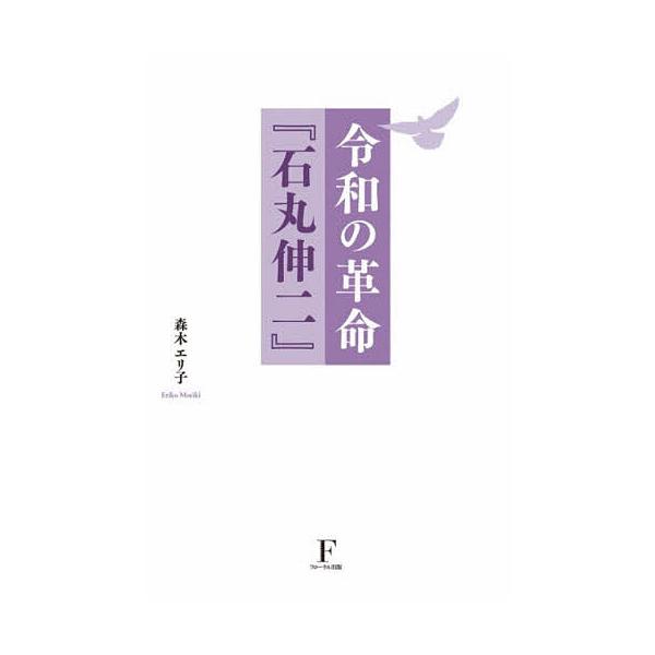 ※商品画像はイメージや仮デザインが含まれている場合があります。帯の有無など実際と異なる場合があります。著:森木エリ子出版社:日本経営センター（フローラル出版）発売日:2026年08月キーワード:令和の革命『石丸伸二』森木エリ子 れいわのかく...