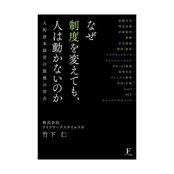 ※商品画像はイメージや仮デザインが含まれている場合があります。帯の有無など実際と異なる場合があります。著:竹下仁出版社:日本経営センター（フローラル出版）発売日:2026年08月キーワード:なぜ制度を変えても、人は動かないのか人的資本経営の...