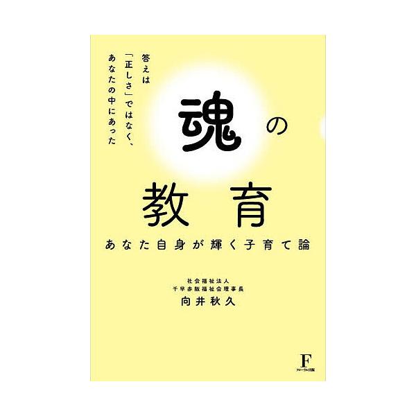 ※商品画像はイメージや仮デザインが含まれている場合があります。帯の有無など実際と異なる場合があります。著:向井秋久出版社:日本経営センター（フローラル出版）発売日:2026年09月キーワード:魂の教育答えは「正しさ」ではなく、あなたの中にあ...
