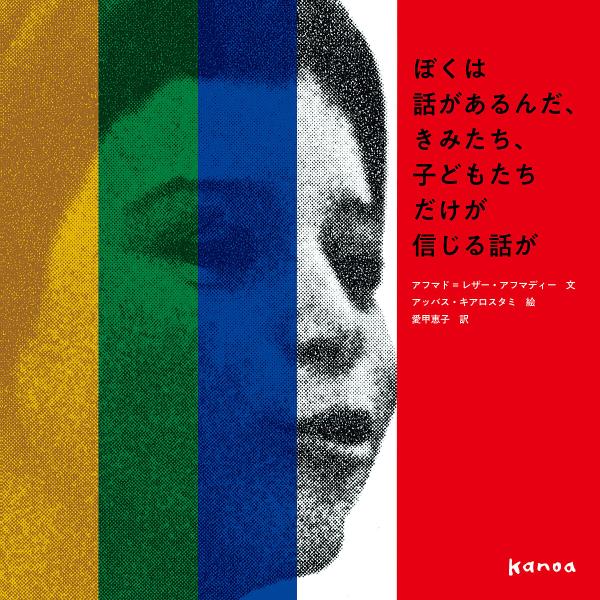 文:アフマド＝レザー・アフマディー　絵:アッバス・キアロスタミ　訳:愛甲恵子出版社:カノア発売日:2022年11月キーワード:ぼくは話があるんだ、きみたち、子どもたちだけが信じる話がアフマド＝レザー・アフマディーアッバス・キアロスタミ愛甲恵...