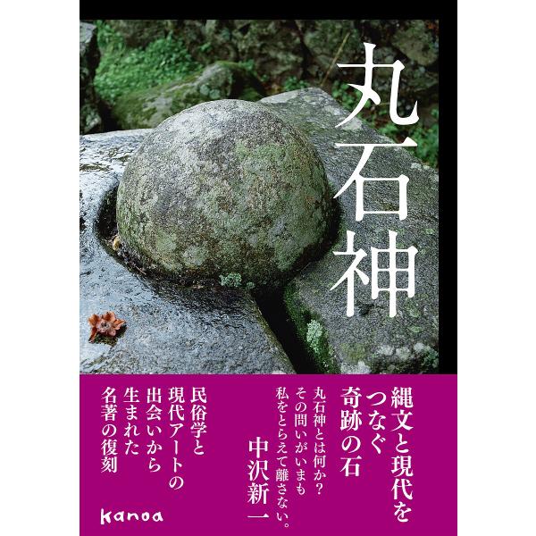 ※商品画像はイメージや仮デザインが含まれている場合があります。帯の有無など実際と異なる場合があります。写真:遠山孝之　ほか文:中沢厚　編集:堀慎吉出版社:カノア発売日:2026年03月キーワード:丸石神遠山孝之中沢厚堀慎吉 まるいしがみ マ...